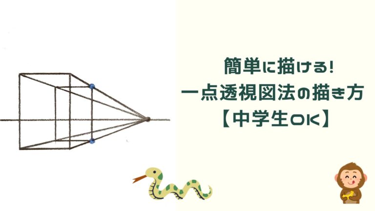 【簡単】一点透視図法の描き方 手順をわかりやすく解説【中学生OK】 | 絵画を耕す農夫集団